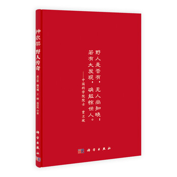 {正版新书}神农架野人传奇9787030393203