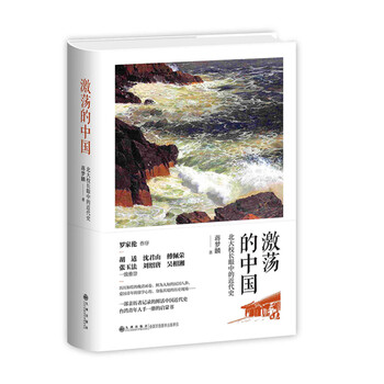 激荡的中国 北大校长眼中的近代史 蒋梦麟著