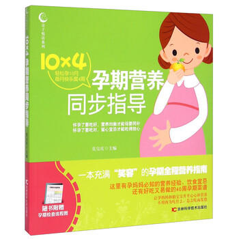 10*4孕期营养同步指导9787538478037吉林科技