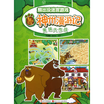 神州漫游记(美味大作战)/熊出没迷宫游戏