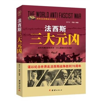 战争纪实 法西斯三大元凶