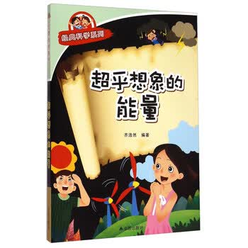 经典科学系列——超乎想象的能量9787508299594