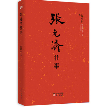 {正版新书}张元济往事9787506078368