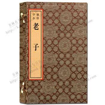老子 锡活字本 宣纸线装书 一函一册 哲学类书籍 中国宗教道教书籍 国学经典 国学古籍 广陵书社