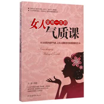 女人受用一生的气质课