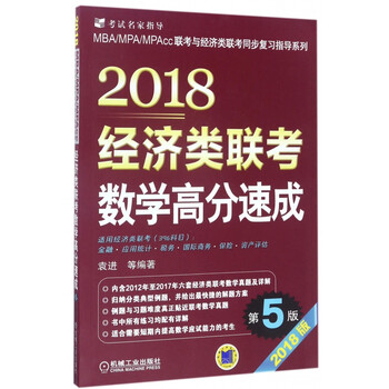 2018经济类联考数学高分速成(第5版2018版)/MBA\MPA\MPAcc联考与
