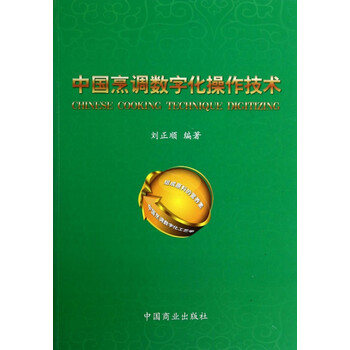 中国烹调数字化操作技术