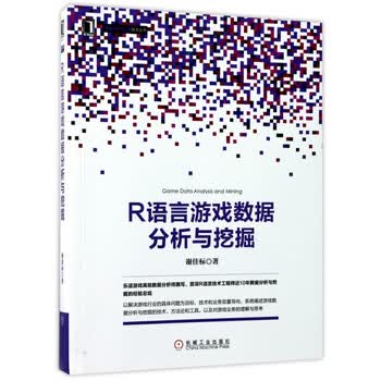 R语言游戏数据分析与挖掘/数据分析与决策技术丛书