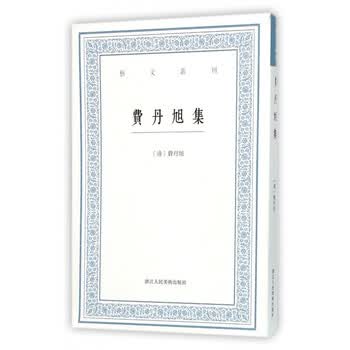 费丹旭集/艺文丛刊
