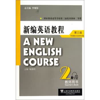 新编英语教程(2教师用书第3版)