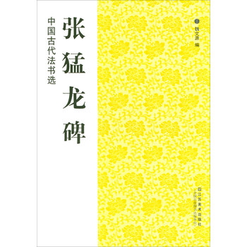 中国古代法书选：张猛龙碑