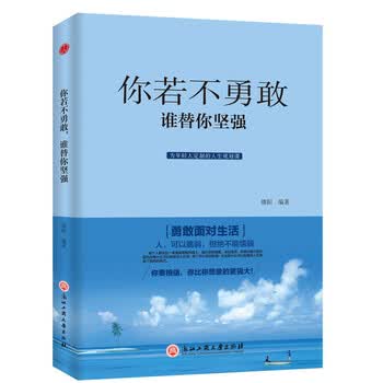 精装版】你若不勇敢谁替你坚强