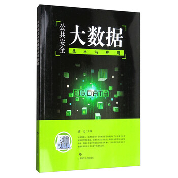 [正版图书]公共安全大数据技术与应用