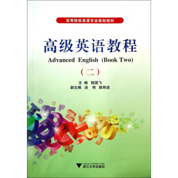高级英语教程(2高等院校英语专业规划教材)