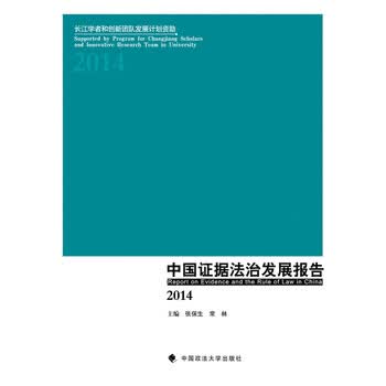 中国证据法治发展报告2014 法律 书籍