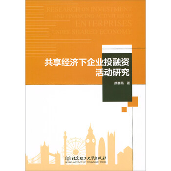 共享经济下企业投融资活动研究