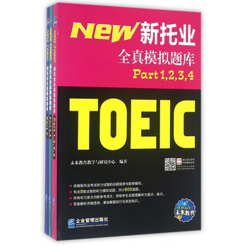 新托业全真模拟题库(共3册)