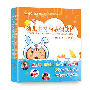 幼儿主持与表演教程（上下册）
