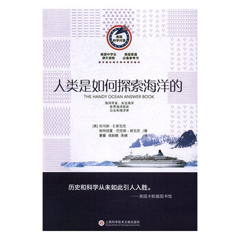 人类是如何探索海洋的 科普读物 书籍