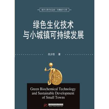 绿色生化技术与小城镇可持续发展