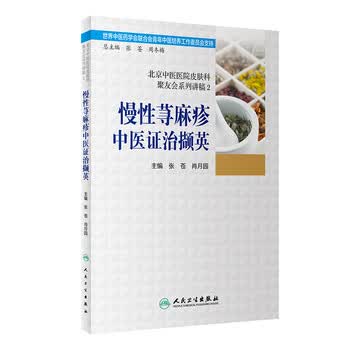 北京中医医院皮肤科聚友会系列讲稿2·慢性荨麻疹中医证治撷英