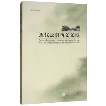 近代云南西文文献
