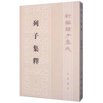 [正版图书]新编诸子集成：列子集释