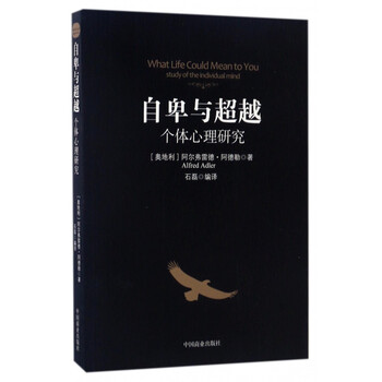 自卑与超越(个体心理研究)