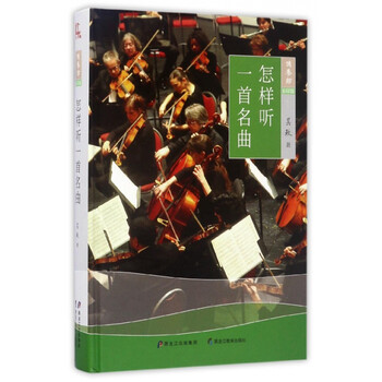怎样听一首名曲(精)/修养馆