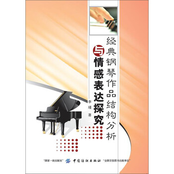 经典钢琴作品结构分析与情感表达探究