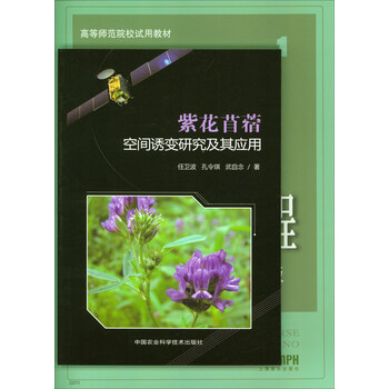 紫花苜蓿空间诱变研究及其应用