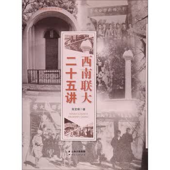 西南联大二十五讲