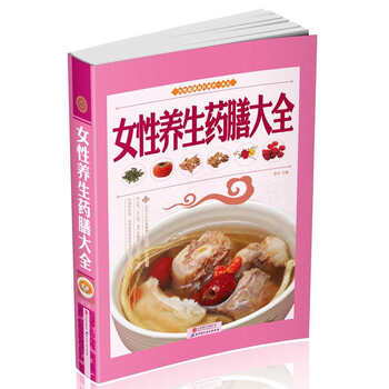 女性养生药膳大全 烹饪/美食 书籍