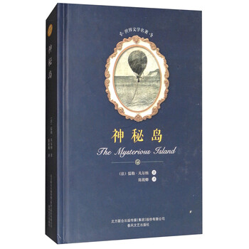 世界文学名著-神秘岛