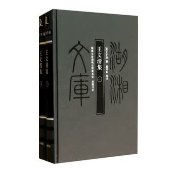王文清集(共2册)(精)/湖湘文库