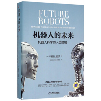 机器人的未来(机器人科学的人类隐喻)