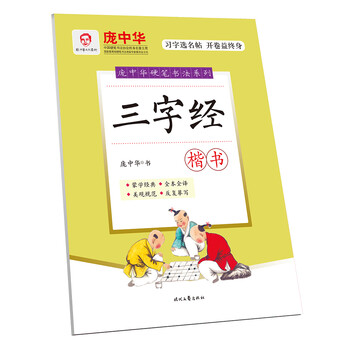 庞中华硬笔书法系列：三字经（楷书）