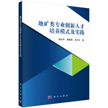地矿类专业创新人才培养模式及实践/杨玉中