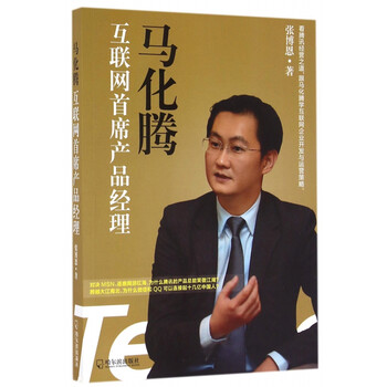 马化腾(互联网首席产品经理)