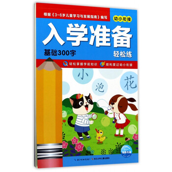 基础300字/幼小衔接入学准备轻松练