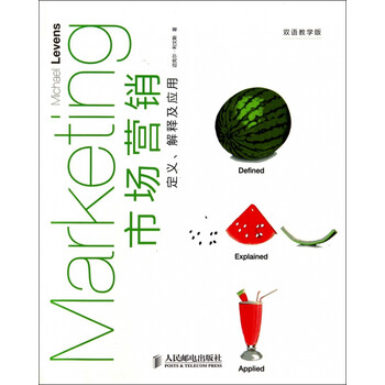市场营销(定义解释及应用双语教学版)