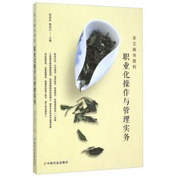 茶艺服务教程 职业化操作与管理实务