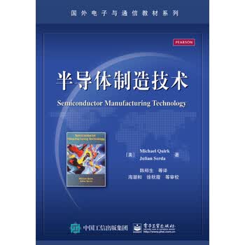 正版新书  半导~~造技术9787121260834电子工业