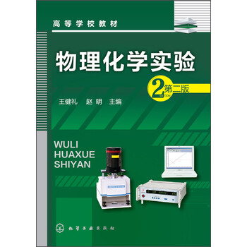 物理化学实验（第二版）/高等学校教材