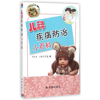 儿科疾病防治小百科