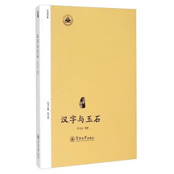 汉字与玉石