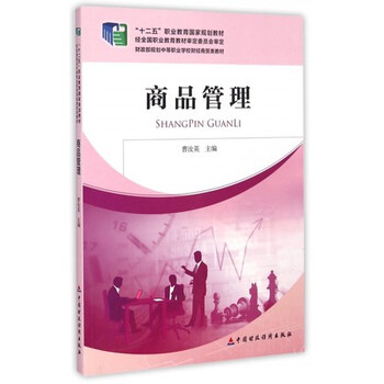 商品管理/财政部规划中等职业学校财经商贸类教材