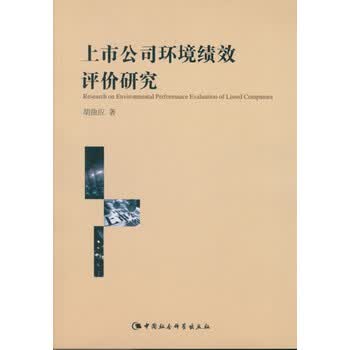 上市公司环境绩效评价研究