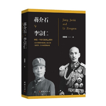 正版 蒋介石与李宗仁 9787512657557