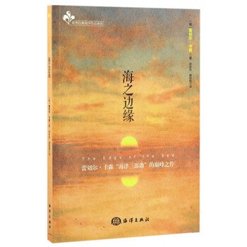 海之边缘/世界经典海洋作品译丛